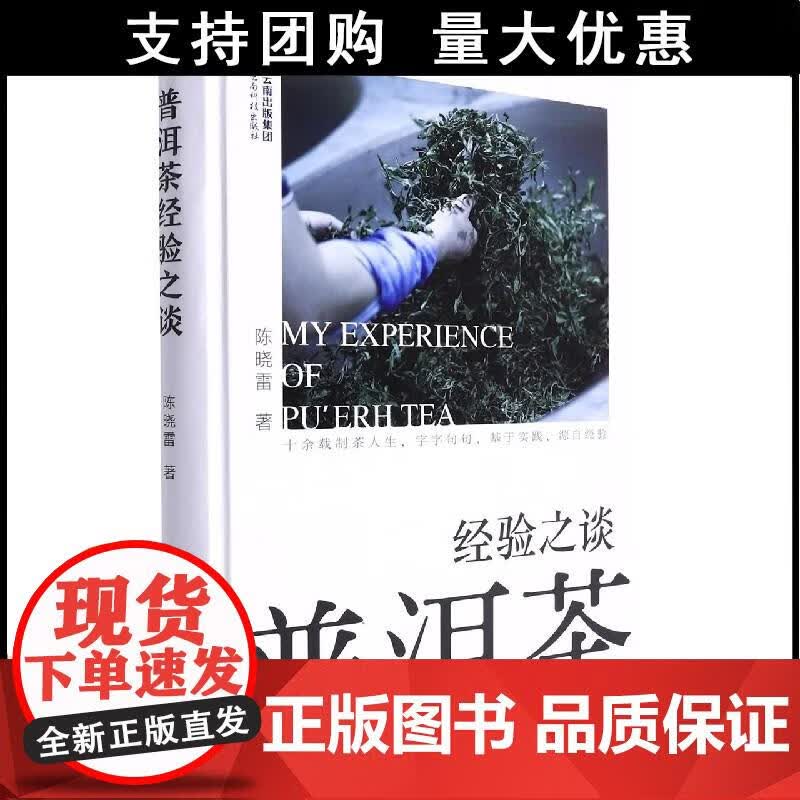 普洱茶经验之谈 陈晓雷 9787558734533 云南科技出版社