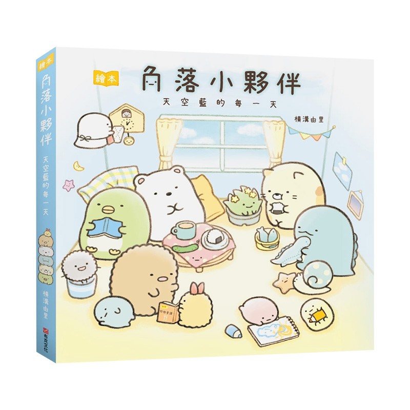 角落小伙伴绘本：天空蓝的每一天(角落生物) 横沟由里 城邦-布克文化 港台原版进口 漫画书籍