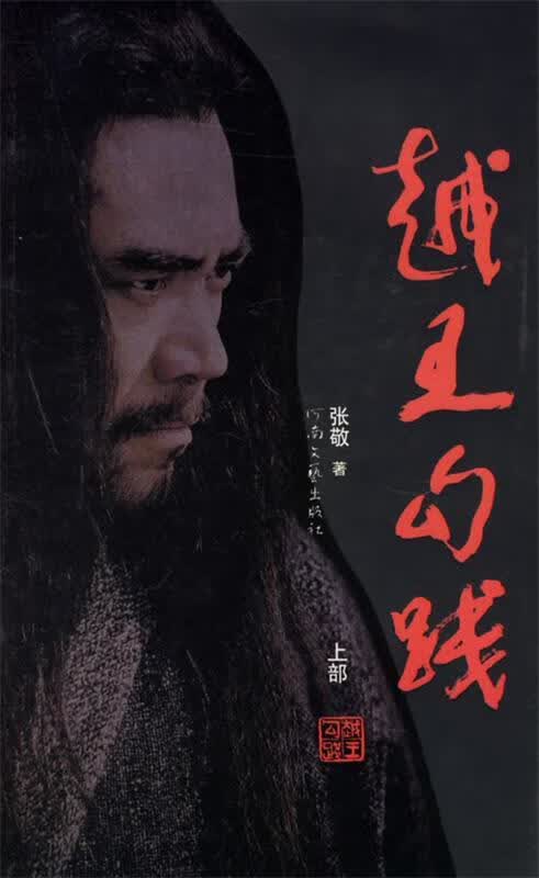 越王勾践 张敬 著