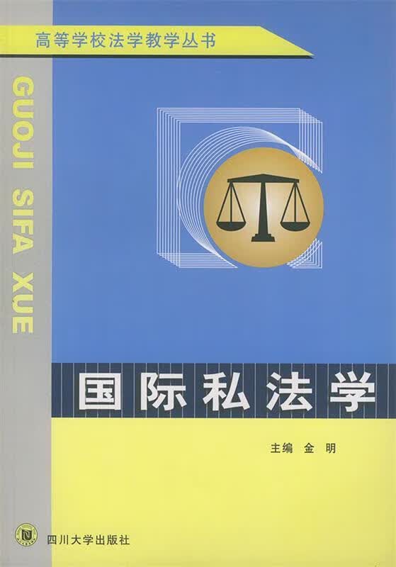 国际私法学【好书，下单速发】