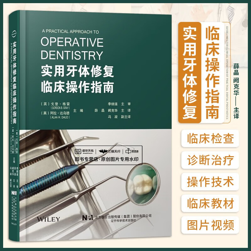 实用牙体修复临床操作指南 内容包括器械隔离牙科图表的填写 微创牙科的使用 窝沟龋的修复 薛晶 阙克华主译 辽宁科学技术出版社 Y