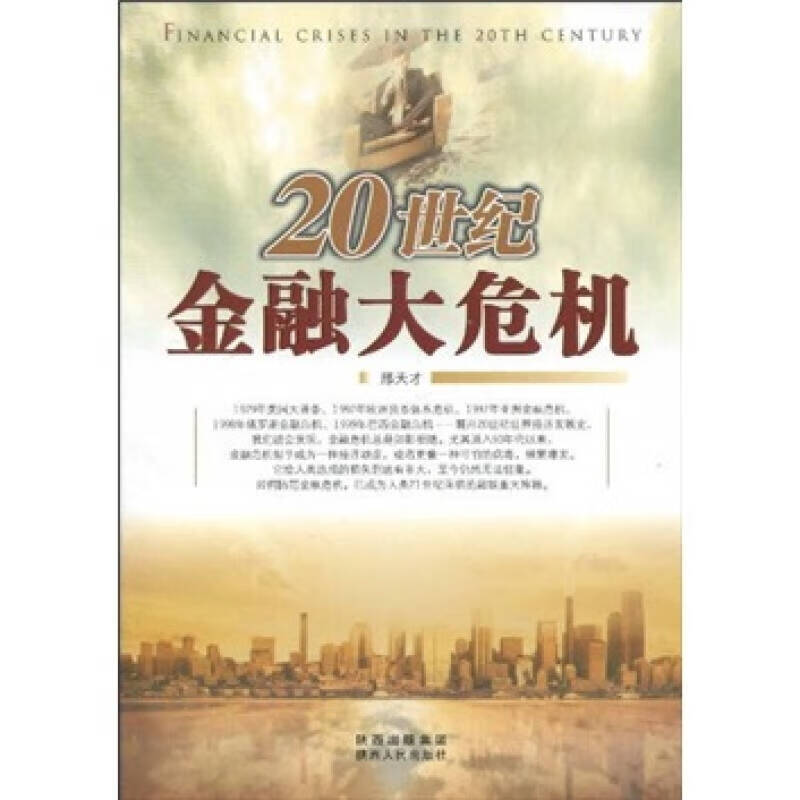 20世纪金融大危机【精选】