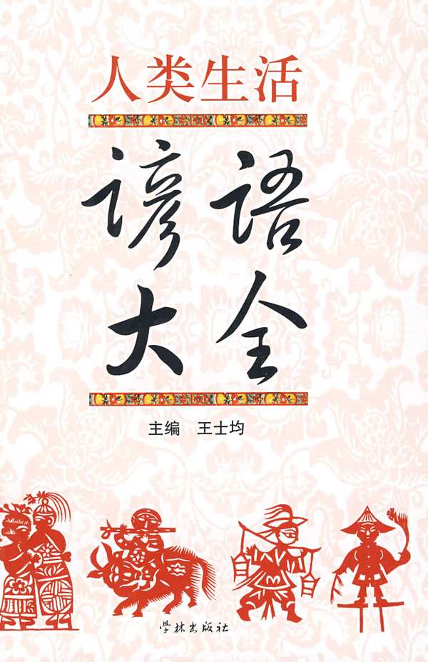 人类生活谚语大全【特惠】
