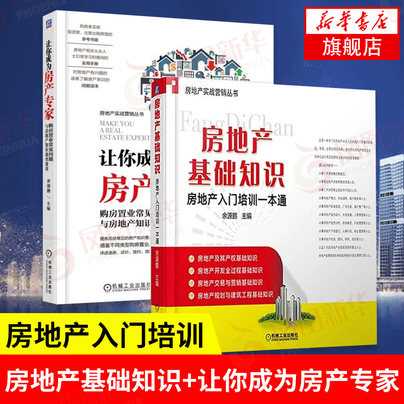 【2册】房地产基础知识+让你成为房产专家 购房置业常见问题与房地产知识速查速用