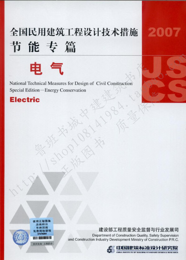 2007全国民用建筑工程设计技术措施 节能专篇 电气