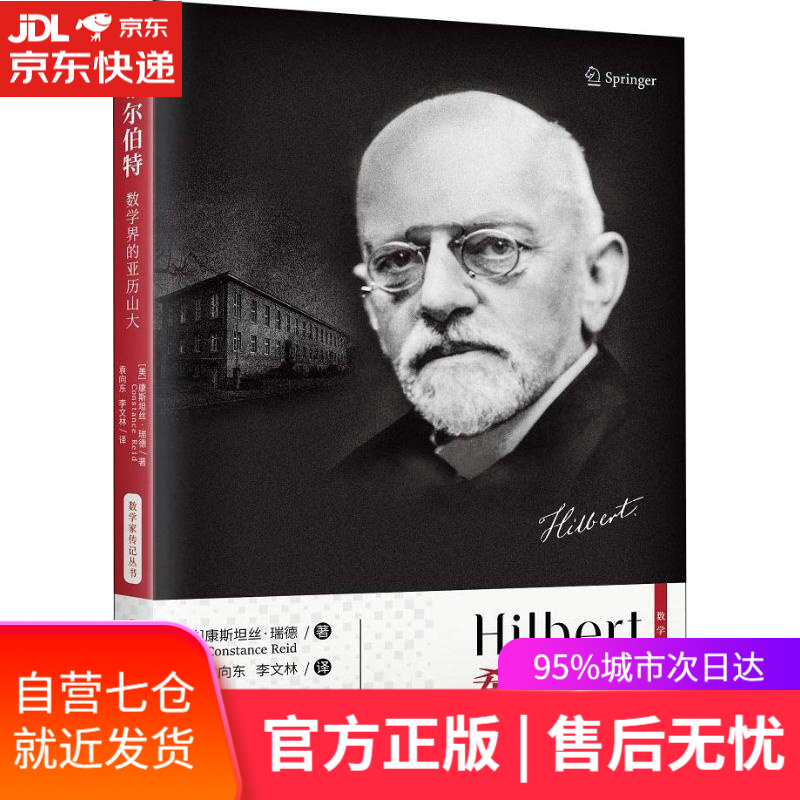 希尔伯特 数学界的亚历山大 (美)康斯坦丝·瑞德(Constance Reid) 上海科学技术出版社