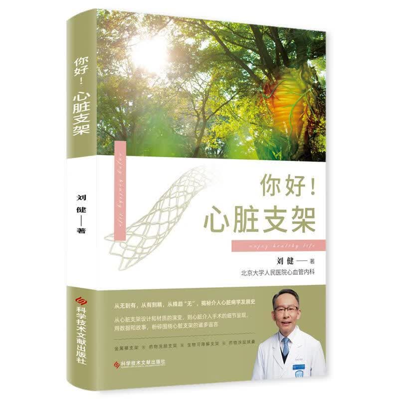 你好！心脏支架书9787523501931 刘健科学技术文献出版社医学 书籍