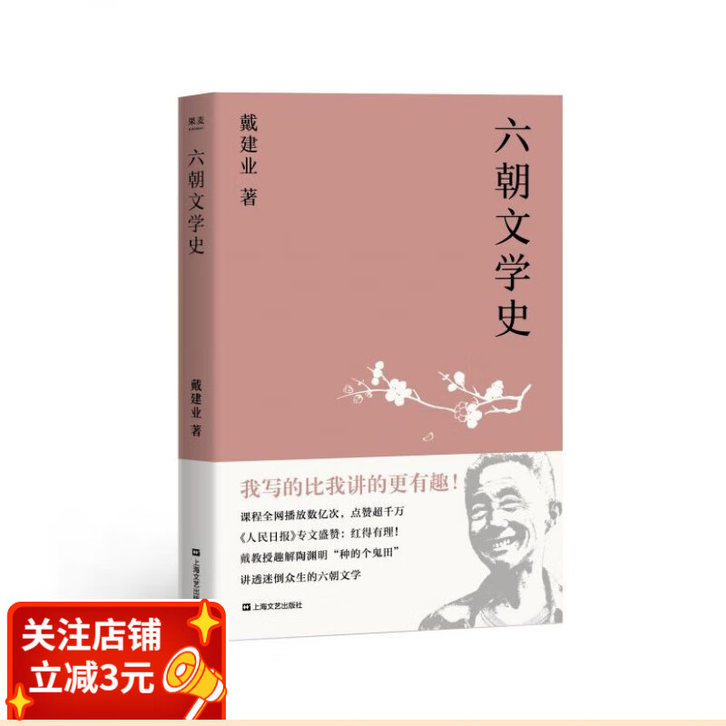 六朝文学史 戴建业 通俗讲授迷倒众生的六朝文学 果麦出品