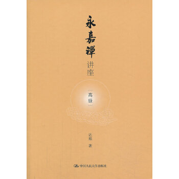 永嘉禅讲座 达照【书】