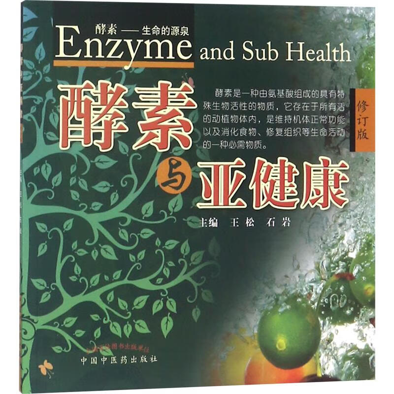酵素与亚健康修订版