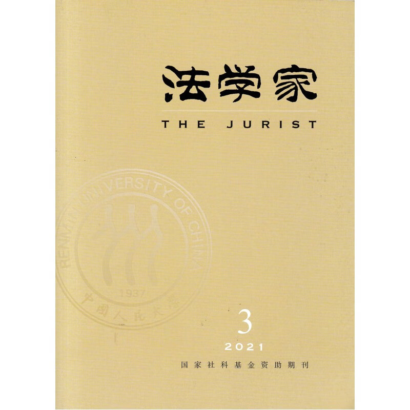现货！法学家杂志2022年1/3/4/5期+2021年第1/3/4/5/期打包 2021年第3期