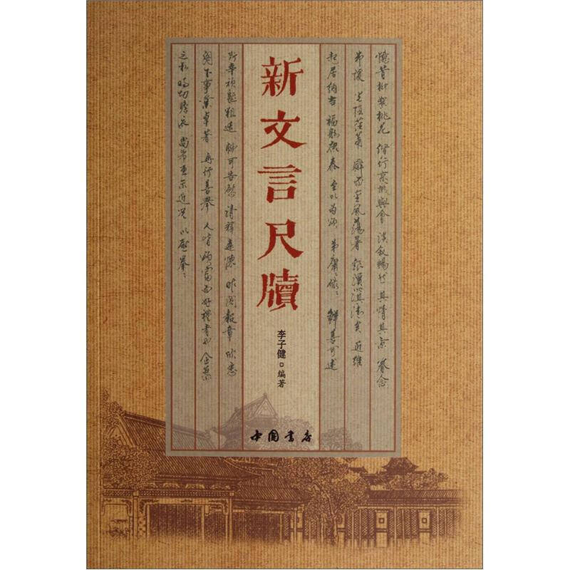 新文言尺牍【好书】
