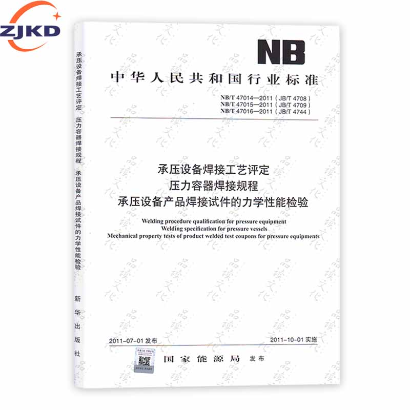 NB/T47014~47016-2011 《承压设备焊接工艺评定》 《压力容器焊接规程》```