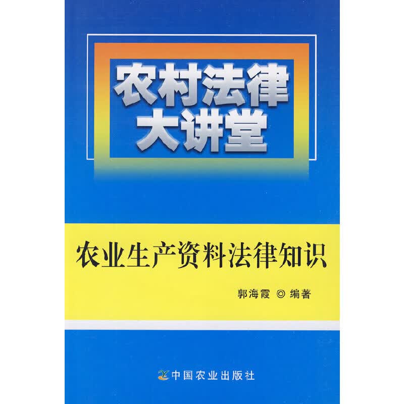 农村法律大讲堂：农业生产资料法律知识