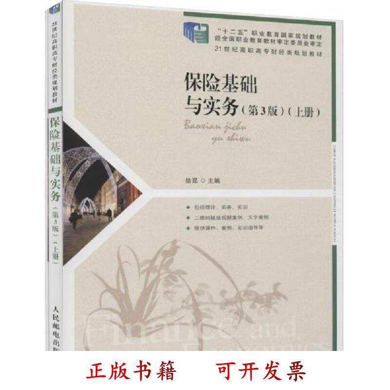 保险基础与实务 徐昆 人民邮电出版社 9787115493088