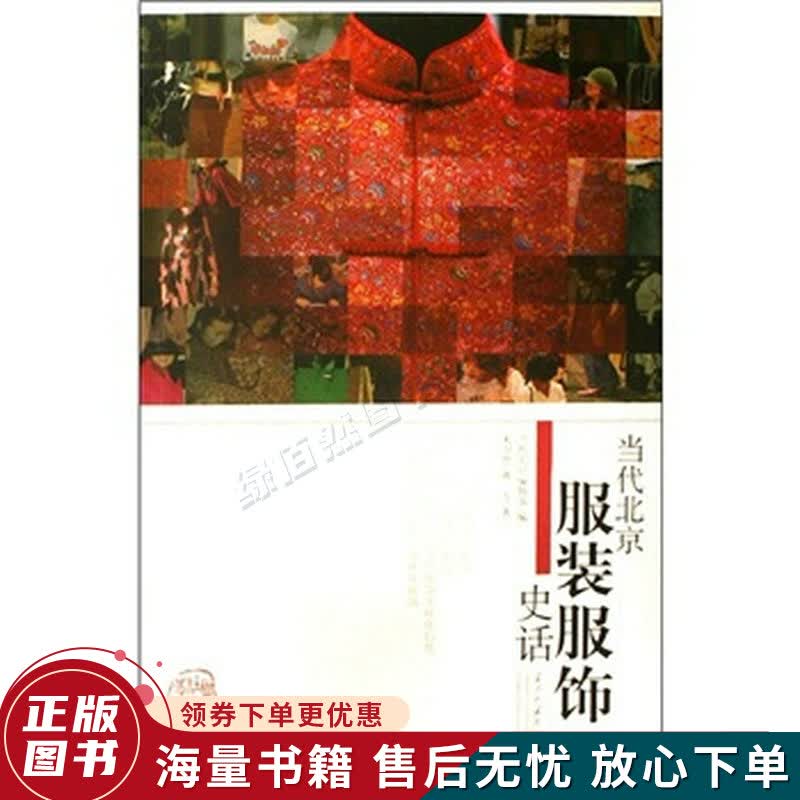 当代北京服装服饰史话