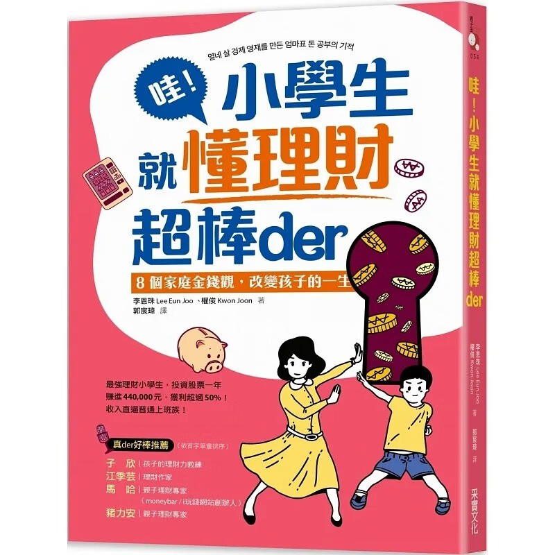 预售 哇！小学生就懂理财超棒der： 8个家庭金钱观，改变孩子的一