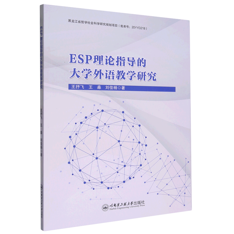 ESP理论指导的大学外语教学研究