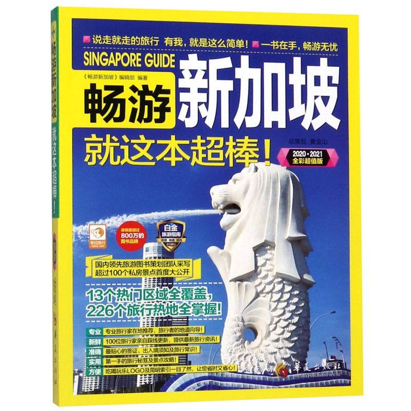 畅游新加坡(2020\2021全彩超值版)