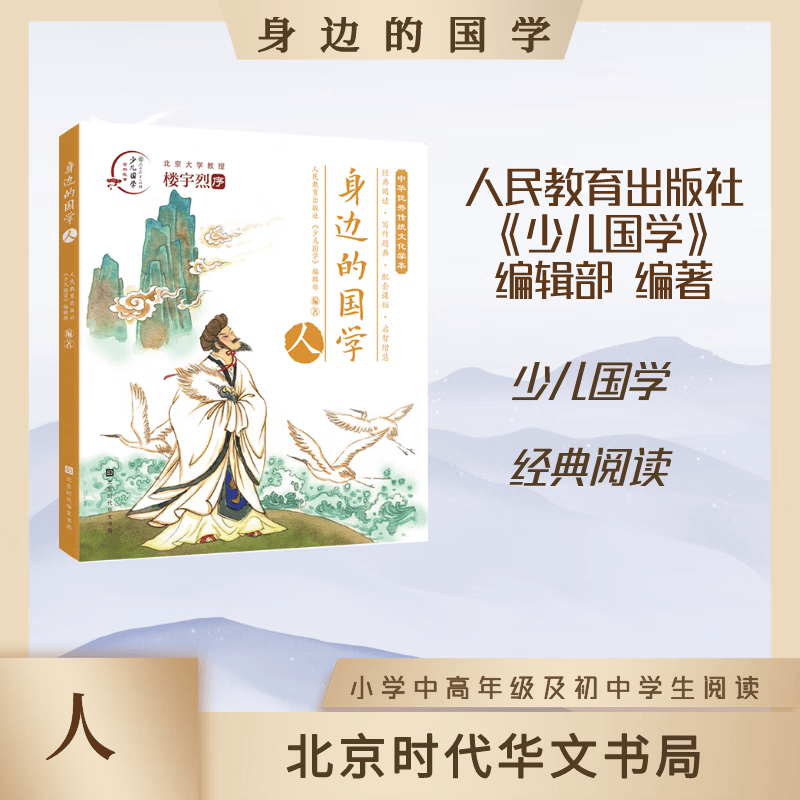 身边的国学 人 少儿国学编辑部 北京时代华文书局