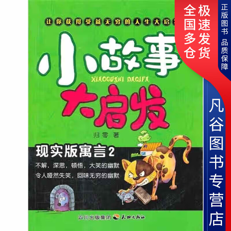 【书】小故事大启发 现实版寓言2