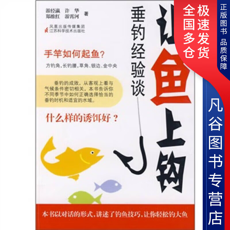 【书】让鱼上钩 垂钓经验谈