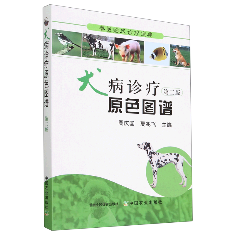 犬病诊疗原色图谱(第2版)/兽医临床诊疗宝典
