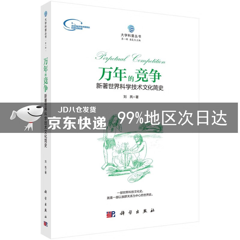 万年的竞争：新著世界科学技术文化简史