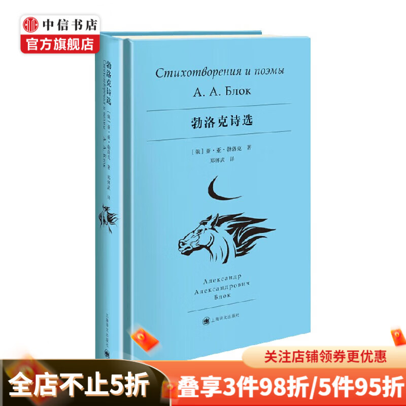 勃洛克诗选 亚·亚·勃洛克 著 文学