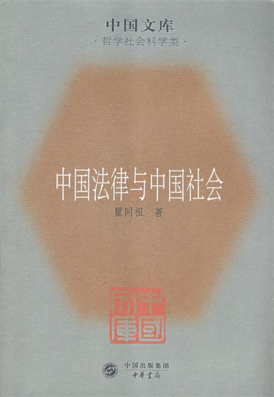 中国法律与中国社会 瞿同祖 著