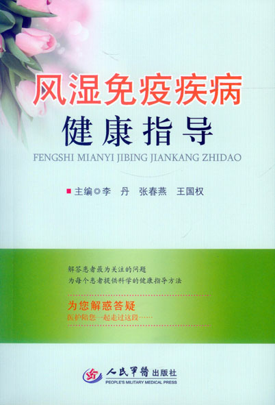 风湿免疫疾病健康指导