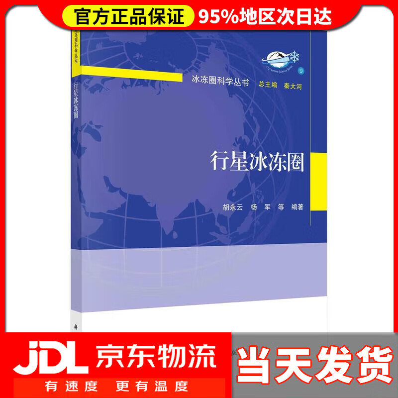 行星冰冻圈 胡永云等