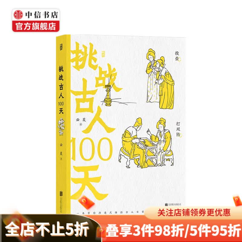 挑战古人100天 云葭 著