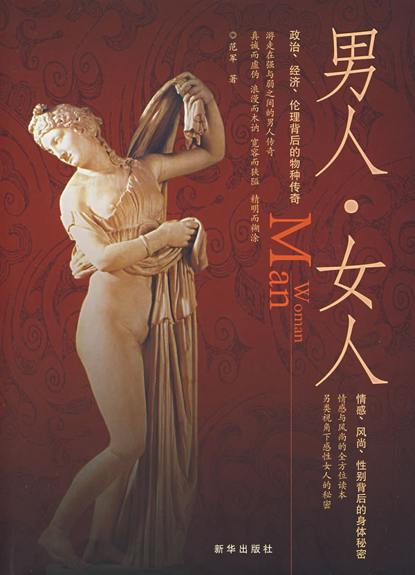 男人·女人 范军 著【书】