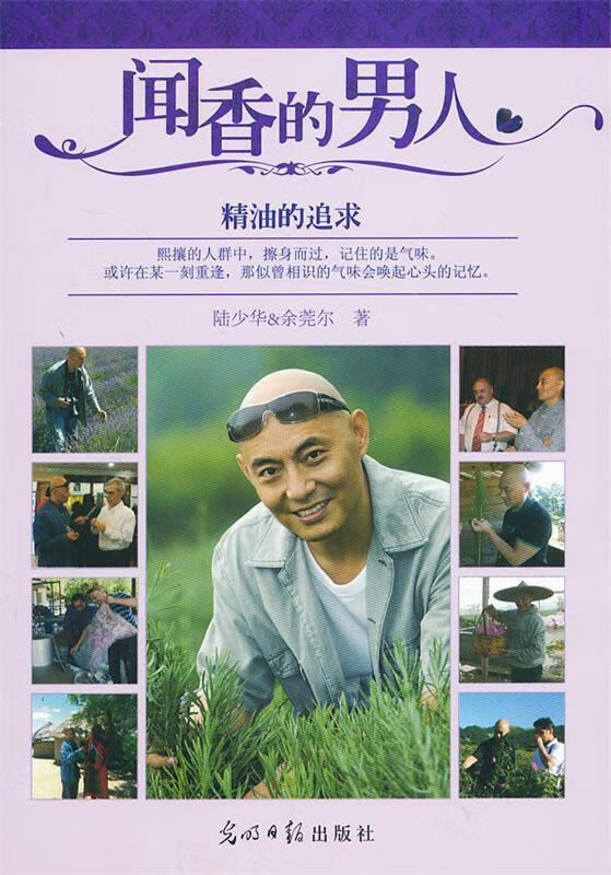 闻香的男人:精油的追求 陆少华等著 光明日报出版社