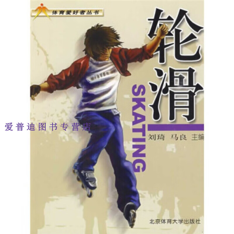 轮滑 刘琦、马良 【，放心购买】