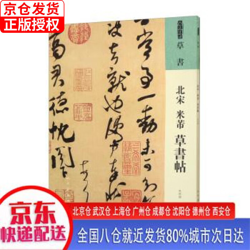 【新华全新书籍】人美书谱 草书 北宋 米芾 草书帖