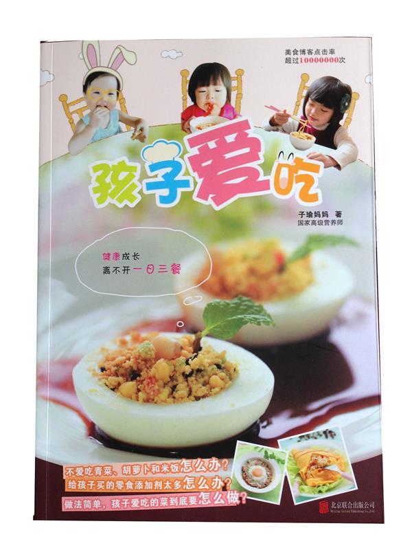 孩子爱吃 子瑜妈妈 著 北京联合出版公司