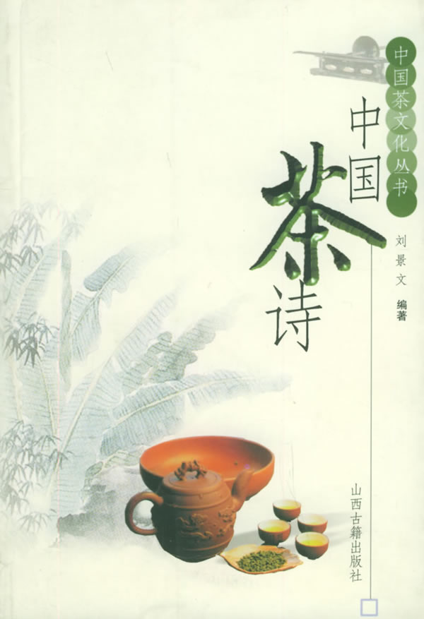 中国茶诗 刘景文 编著【书】