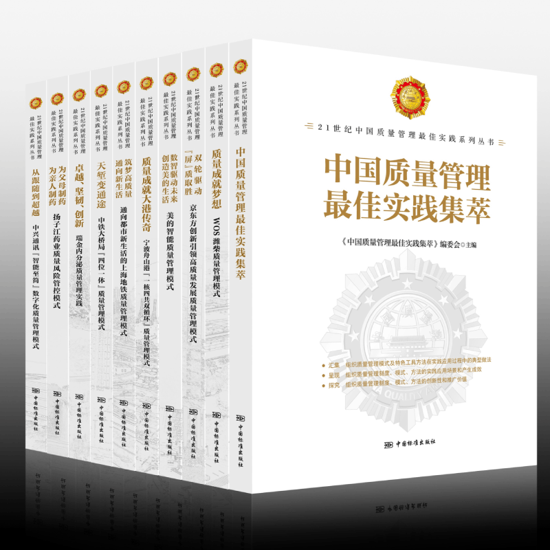 21世纪中国质量管理最佳实践系列丛书 （14本/套） 全新