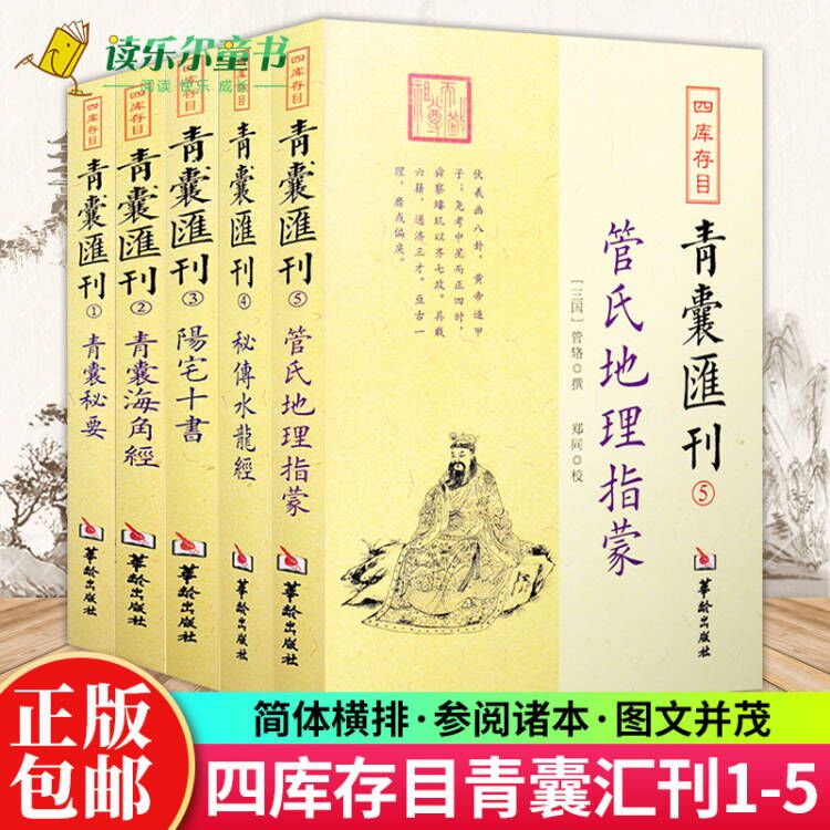 四库存目 青囊汇刊全套5册 1-5 1青囊秘要 2青囊海角经 3阳宅十书