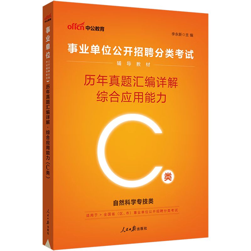 中公教育事业单位C类考试用书2023自然科学专技事业编职业能力倾向测验和综合应用能力教材历年真题考前冲刺题库等可选 【综合应用能力】历年真题详解 2023版