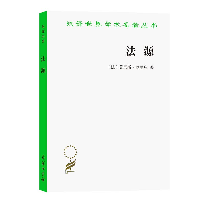 法源－－权力、秩序和自由/汉译世界学术名著丛书