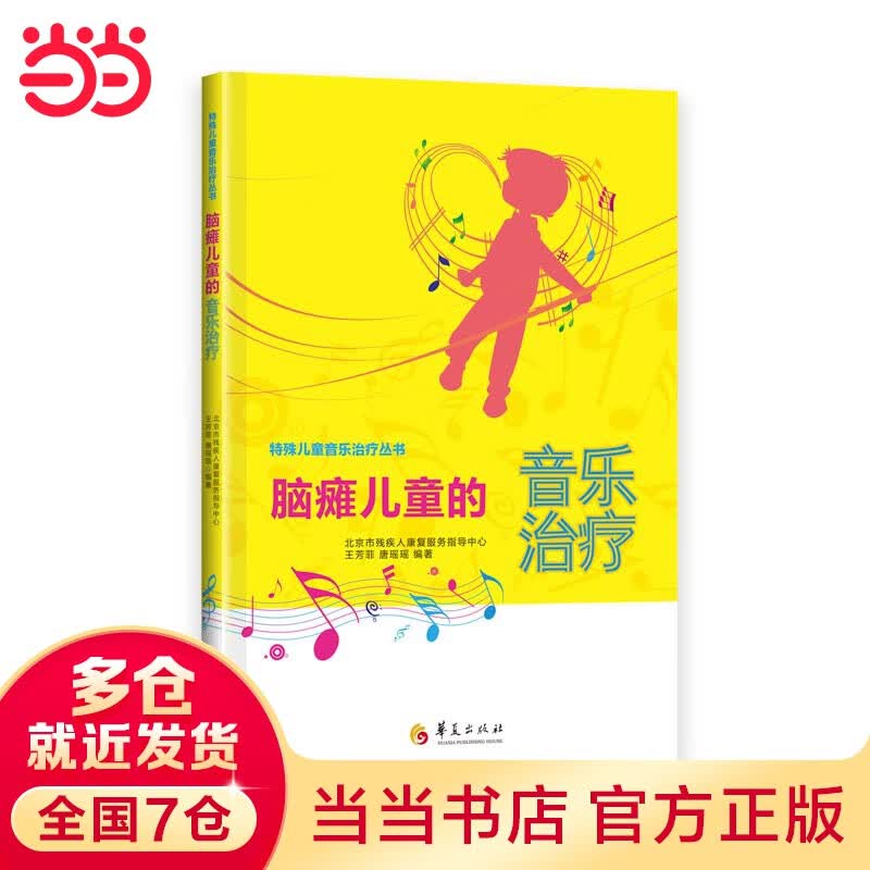 脑瘫的音乐治疗