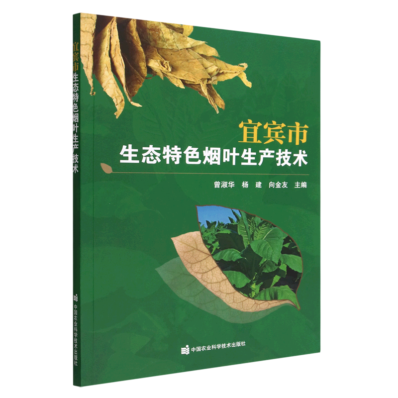 宜宾市生态特色烟叶生产技术