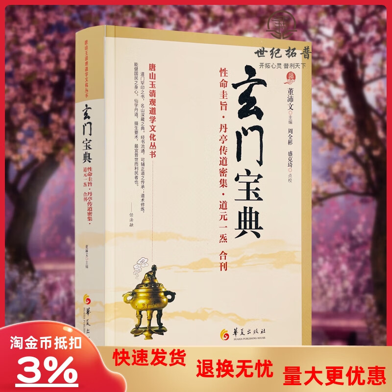 玄门宝典 董沛文主编 周全彬盛克琦点校 性命圭旨 丹亭传道密集 道元一炁 道教内丹丹道修炼道教 华夏社