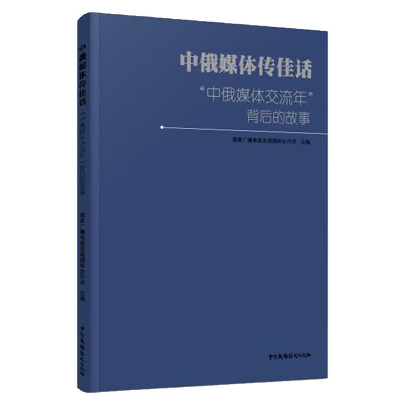 【现货】中俄媒体传佳话 ——“中俄媒体交流年”背后的故事