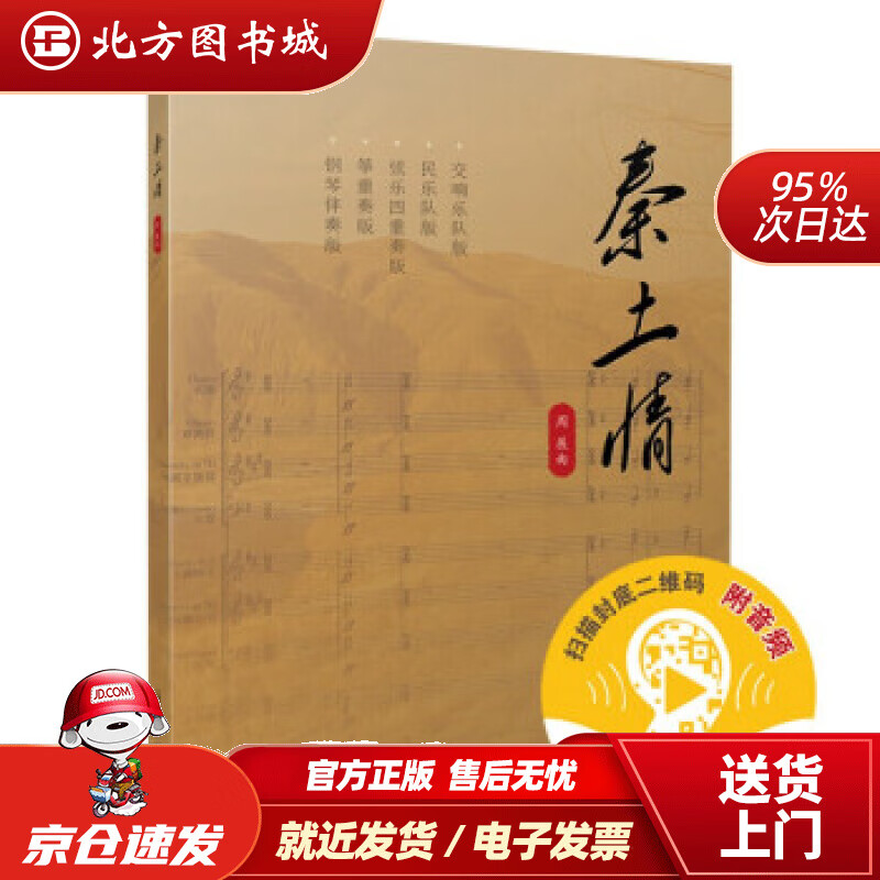 【现货】秦土情（附音频）作,曲：周,展著上海音乐出版社 北方图书城