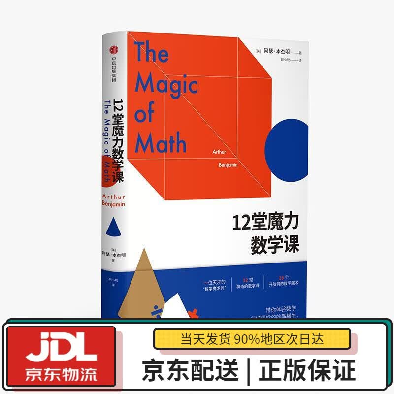 【全新送货上门】12堂魔力数学课 中信出版社 阿瑟·本杰明(Arthur Benjamin) 中信出版社