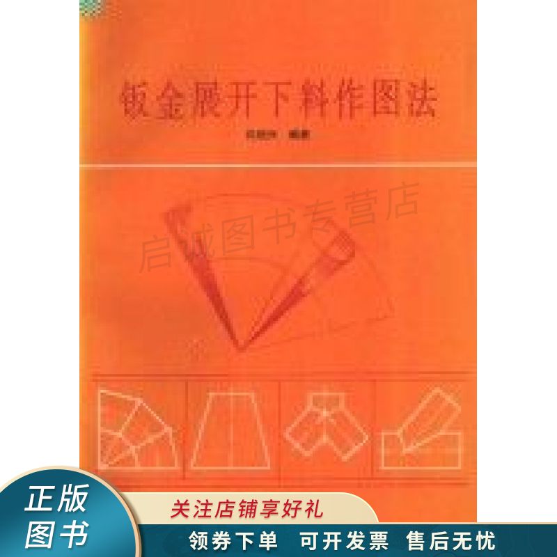 钣金展开下料作图法 许绍兴